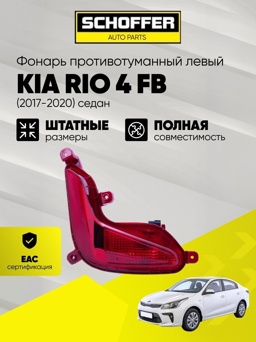 Фонарь в задний бампер левый Kia Rio (IV 2017-2020) SHF-14021