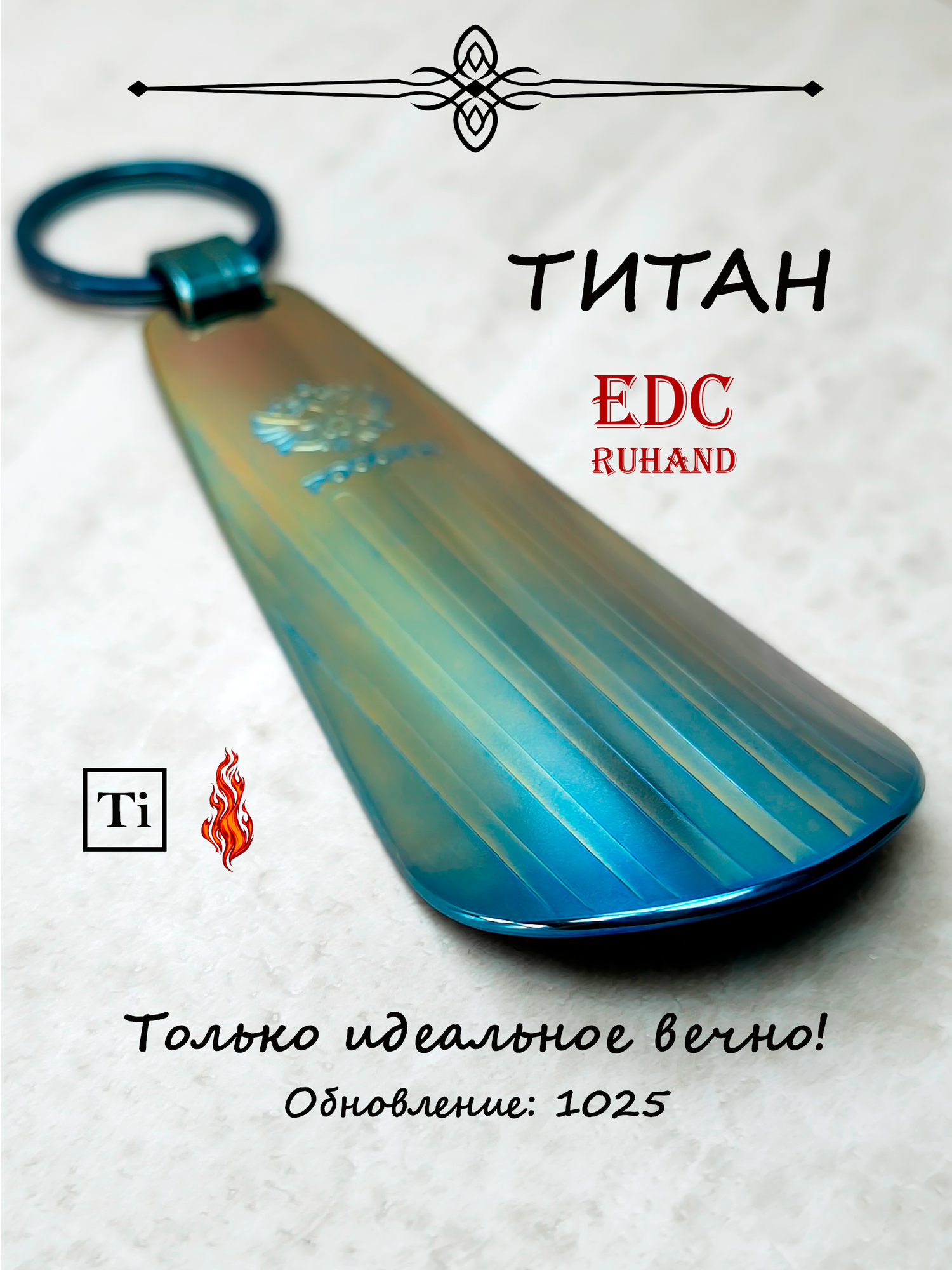 Ложка для обуви Титан Россия, авторская ручная работа EDC (Every Day Carry — «носить каждый день»)