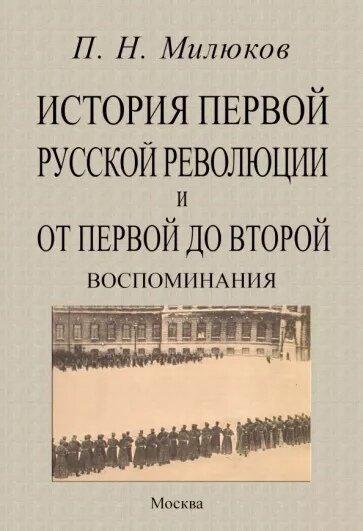История первой русской революции и от первой до второй. Воспоминания / Милюков П. Н.