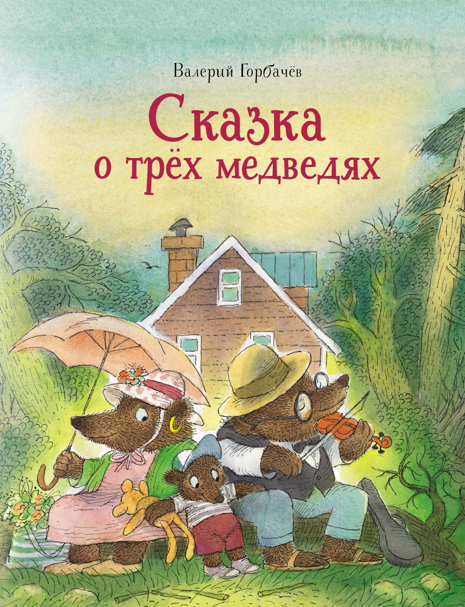 Сказка о трёх медведях / Горбачёв В.