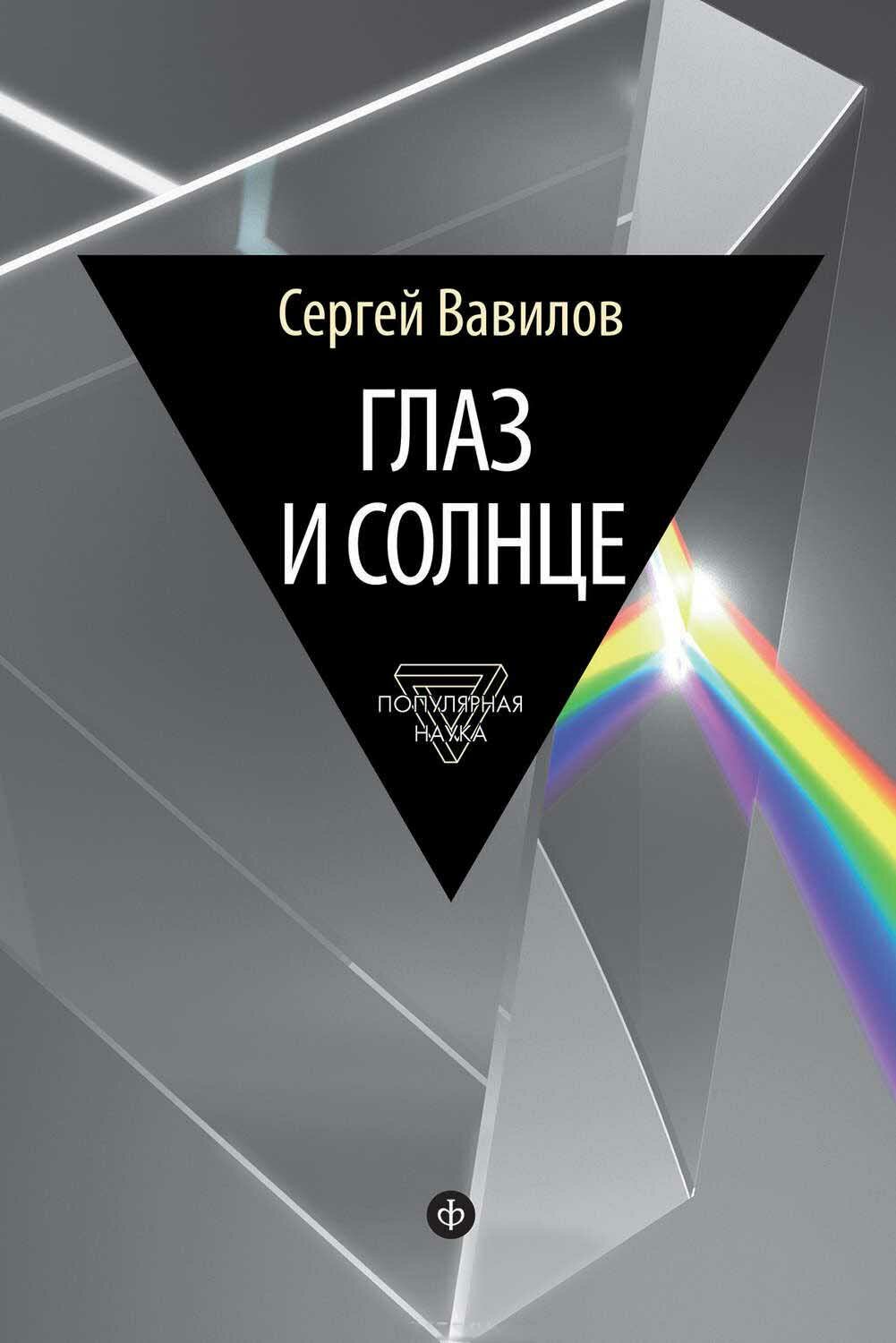 Глаз и солнце
