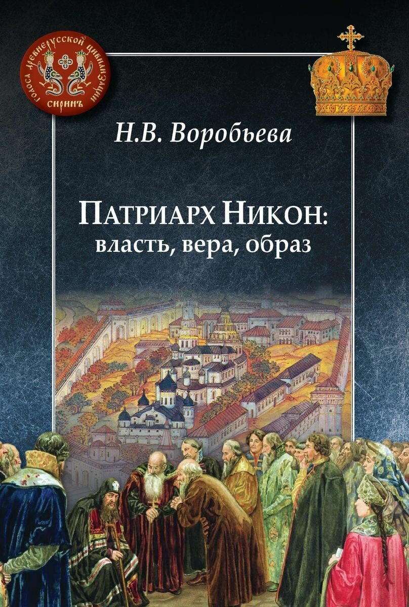 Патриарх Никон: власть, вера, образ / Воробьева Н.
