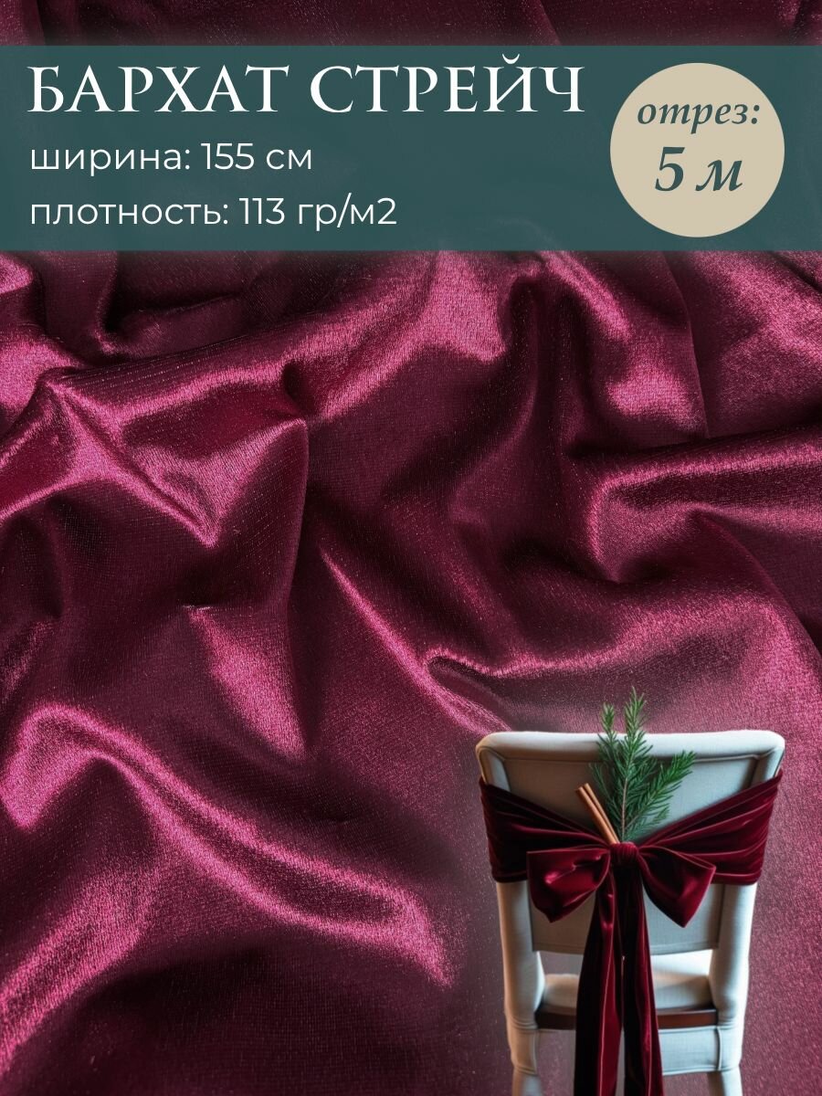 Ткань Бархат для рукоделия гладкий, цв. бордо, пл.113 г/м2 , ш-150 см, отрез 5 метров