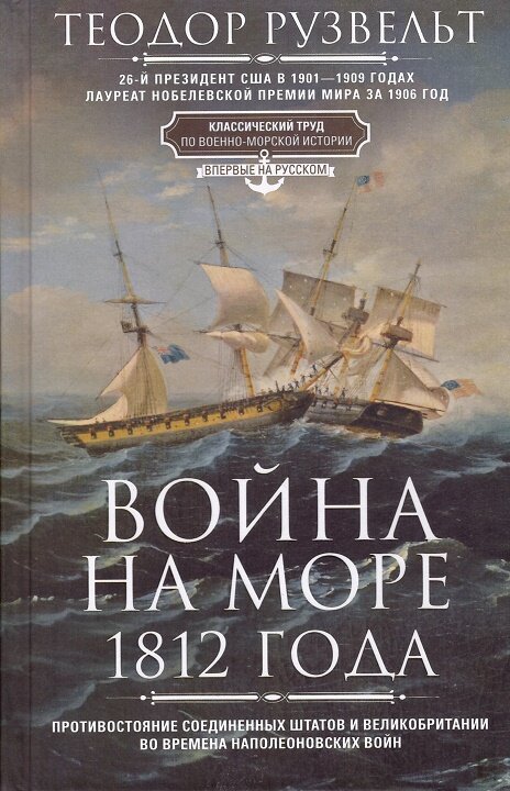 Война на море 1812 года. Противостояние Соединенных Штатов и Великобритании во времена Наполеоновских войн / Рузвельт Т.