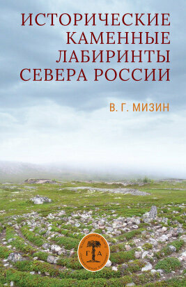 Исторические каменные лабиринты Севера / Мизин В.