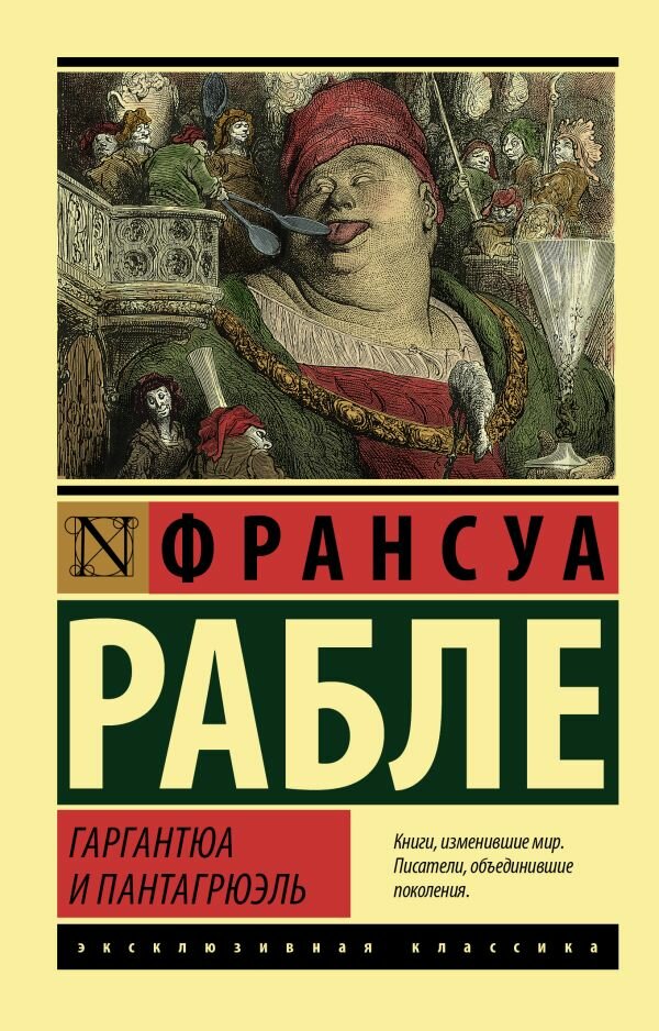 Гаргантюа и Пантагрюэль / Рабле Ф.