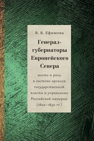 Генерал-губернаторы Европейского севера / Ефимова В. В.