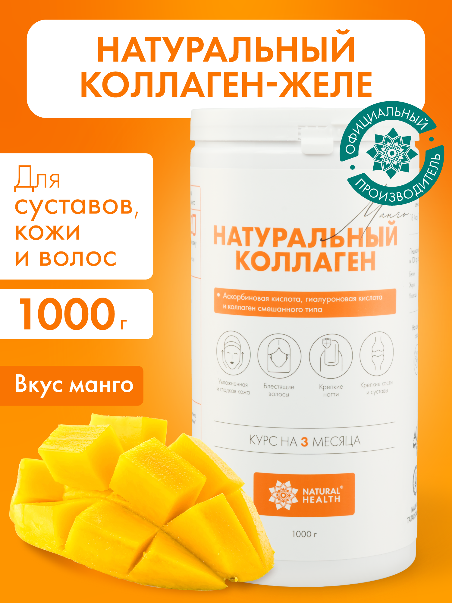 Натуральный коллаген желе Natural Health для суставов и связок, для волос, 1 2 3 типа, со вкусом манго, 1000 гр
