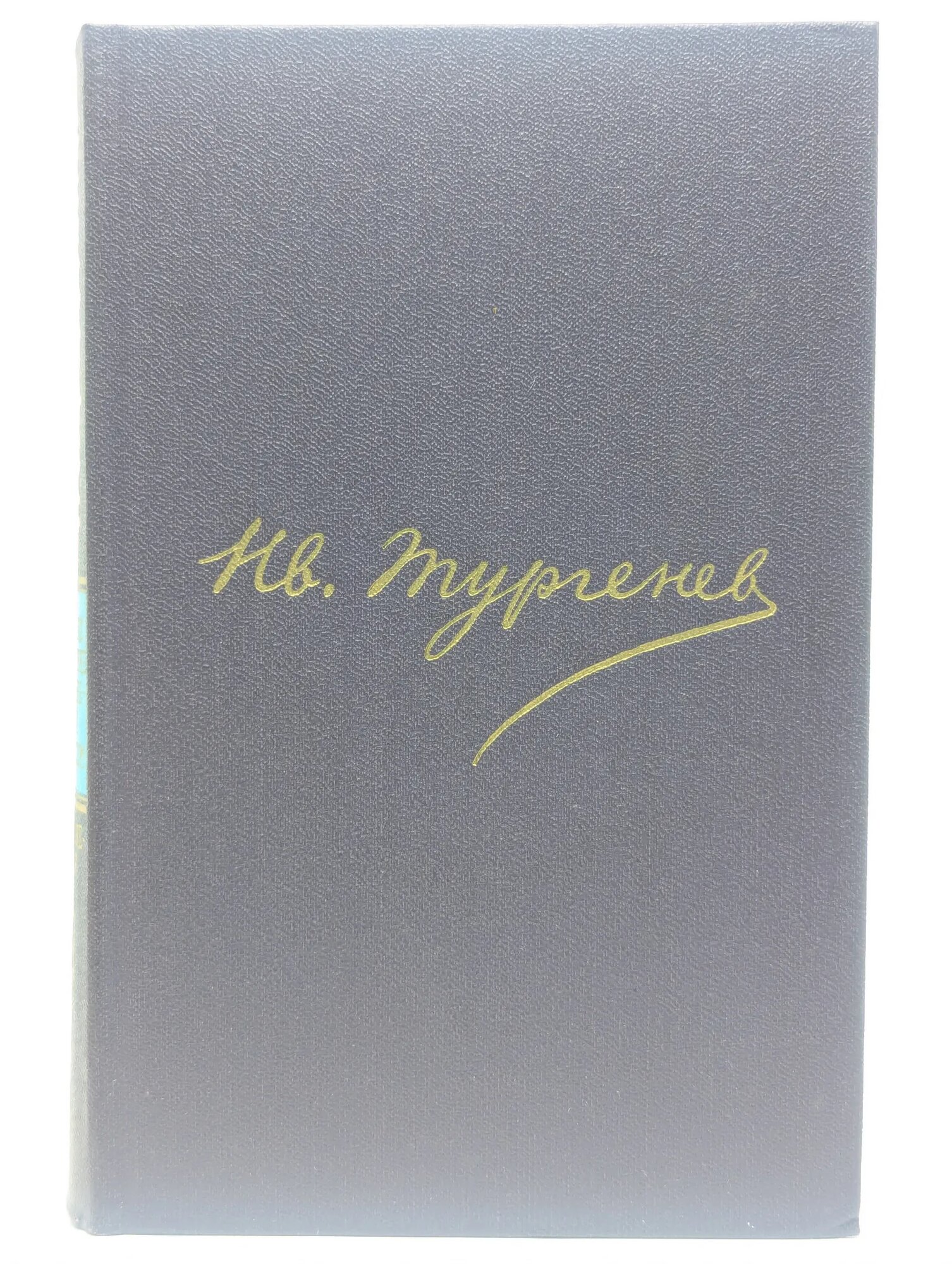 И. С. Тургенев. Сочинения в 12 томах. Том 11 Тургенев Иван Сергеевич 1983
