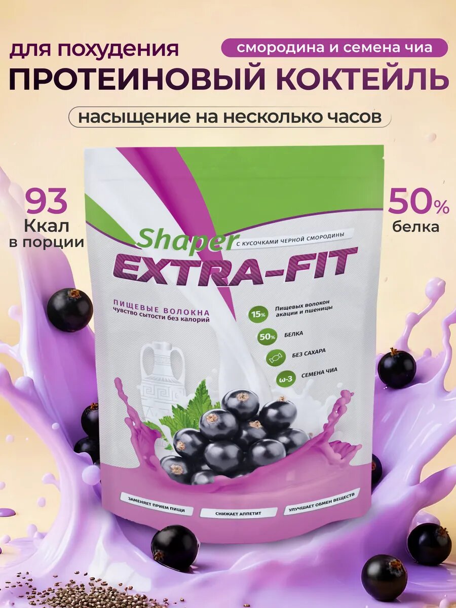 Протеиновый коктейль Extra FIT со вкусом "Черная смородина" , для похудения, без сахара,250г.