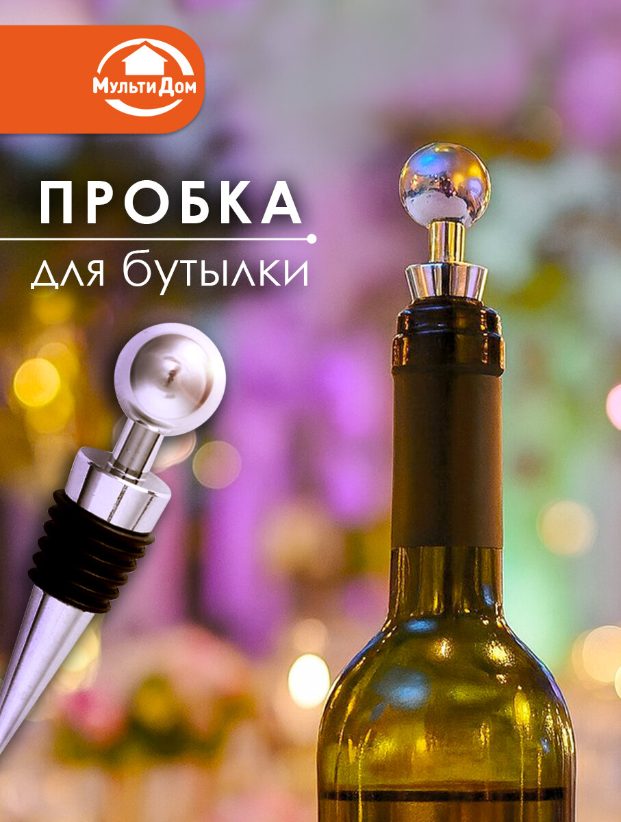 Пробка для бутылок Мультидом, ABS пластик, силикон, хромированный, 9x2 см
