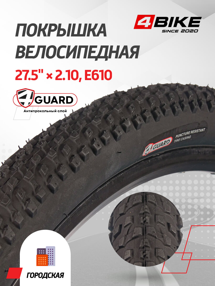 Велопокрышка горная 4BIKE 27.5"×2.10 Е610 с антипрокольным слоем 4Guard
