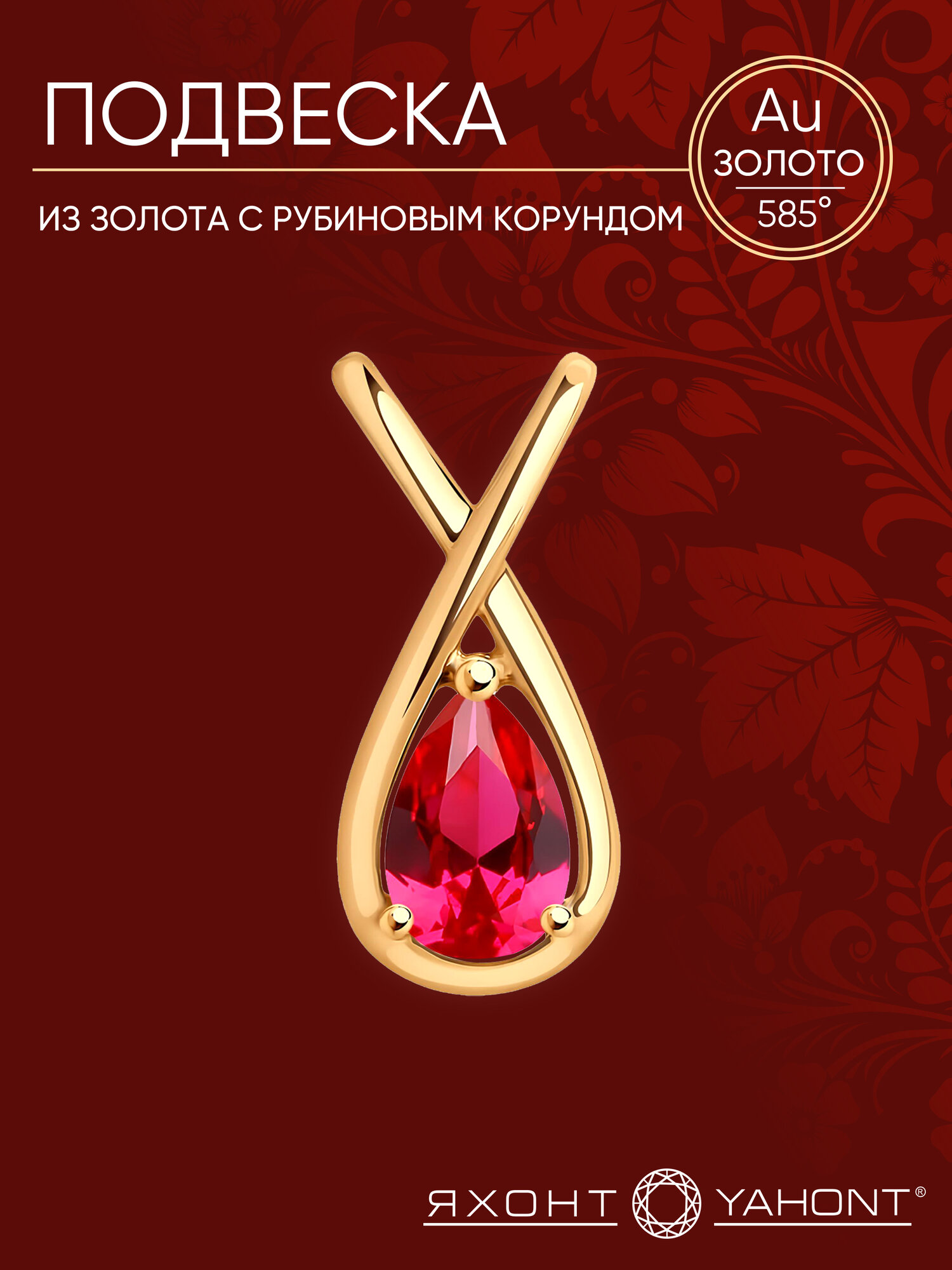 Подвеска, красное золото, 585 проба, корунд синтетический