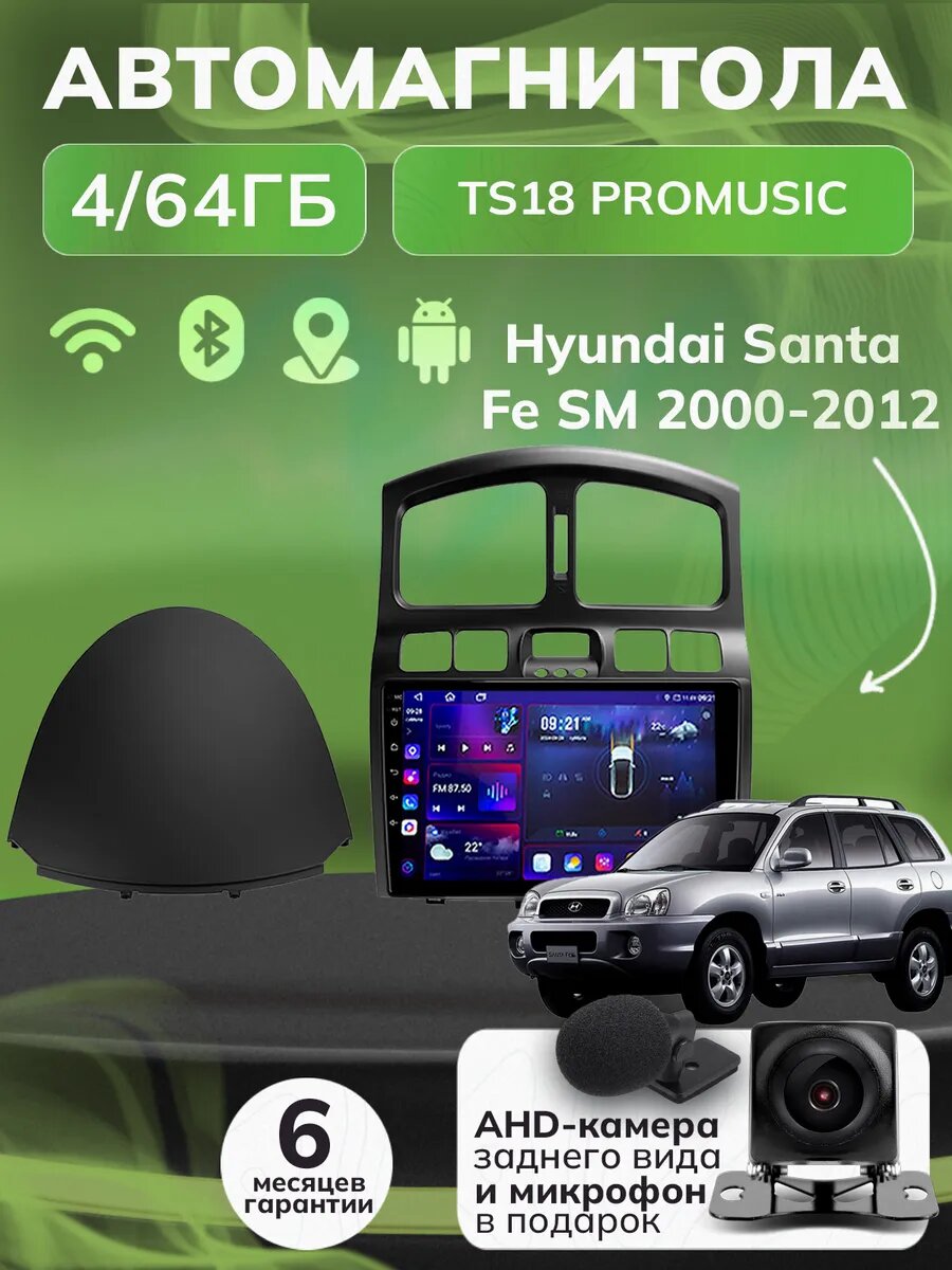 Магнитола Hyundai Santa Fe SM 2000-2012 TS18 4/64гб