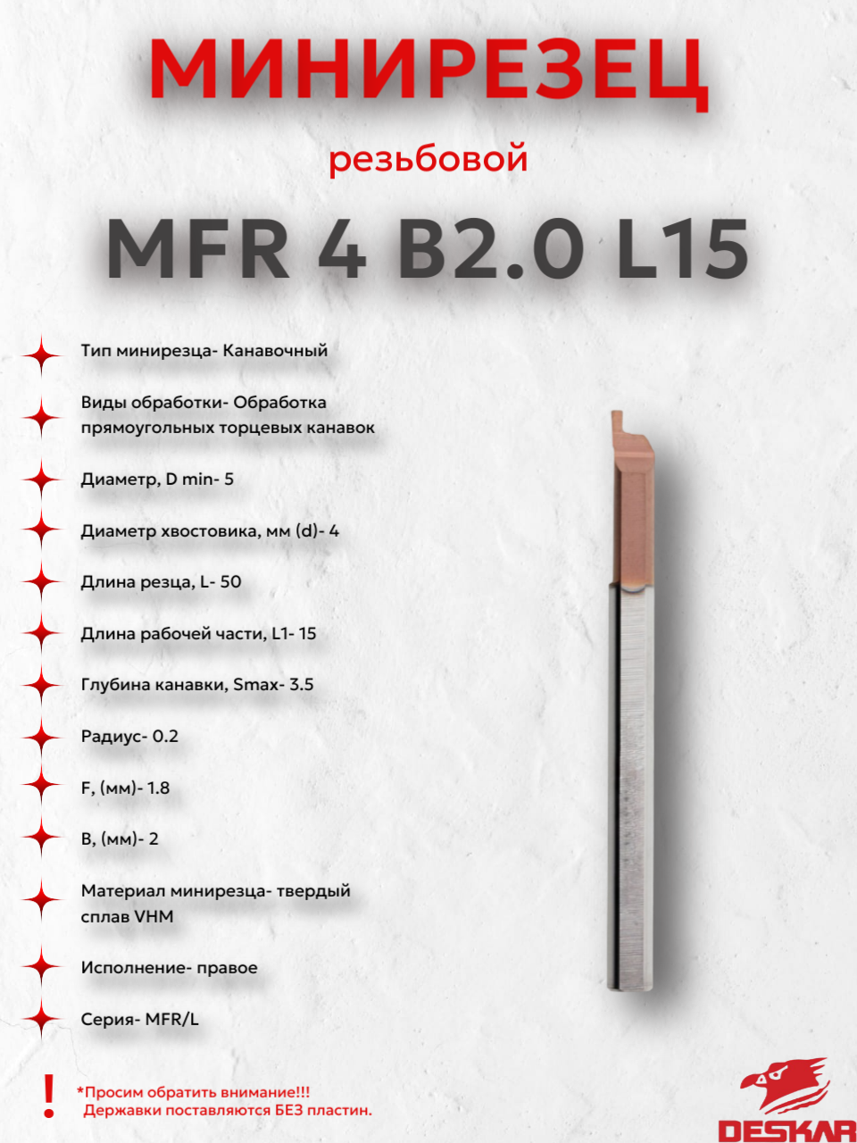 MFR 4 B2.0 L15 минирезец Deskar