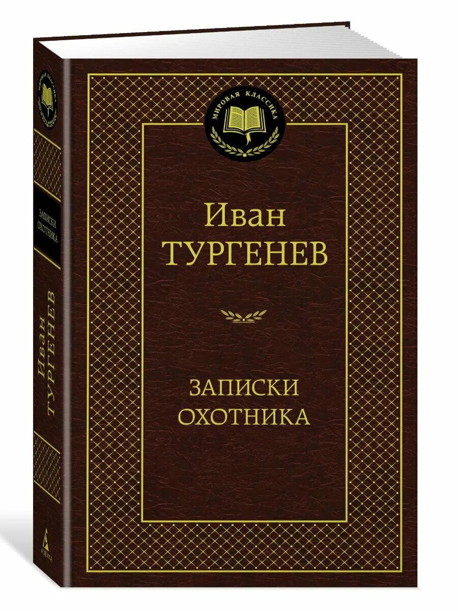 Записки охотника