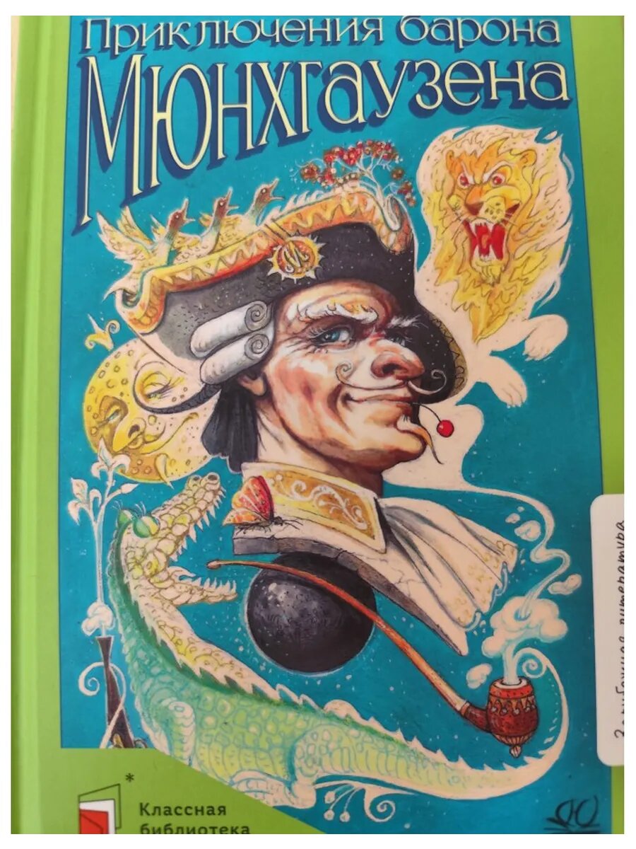 Приключения Барона Мюнхгаузена. Рассказы. Распе Р. Э.