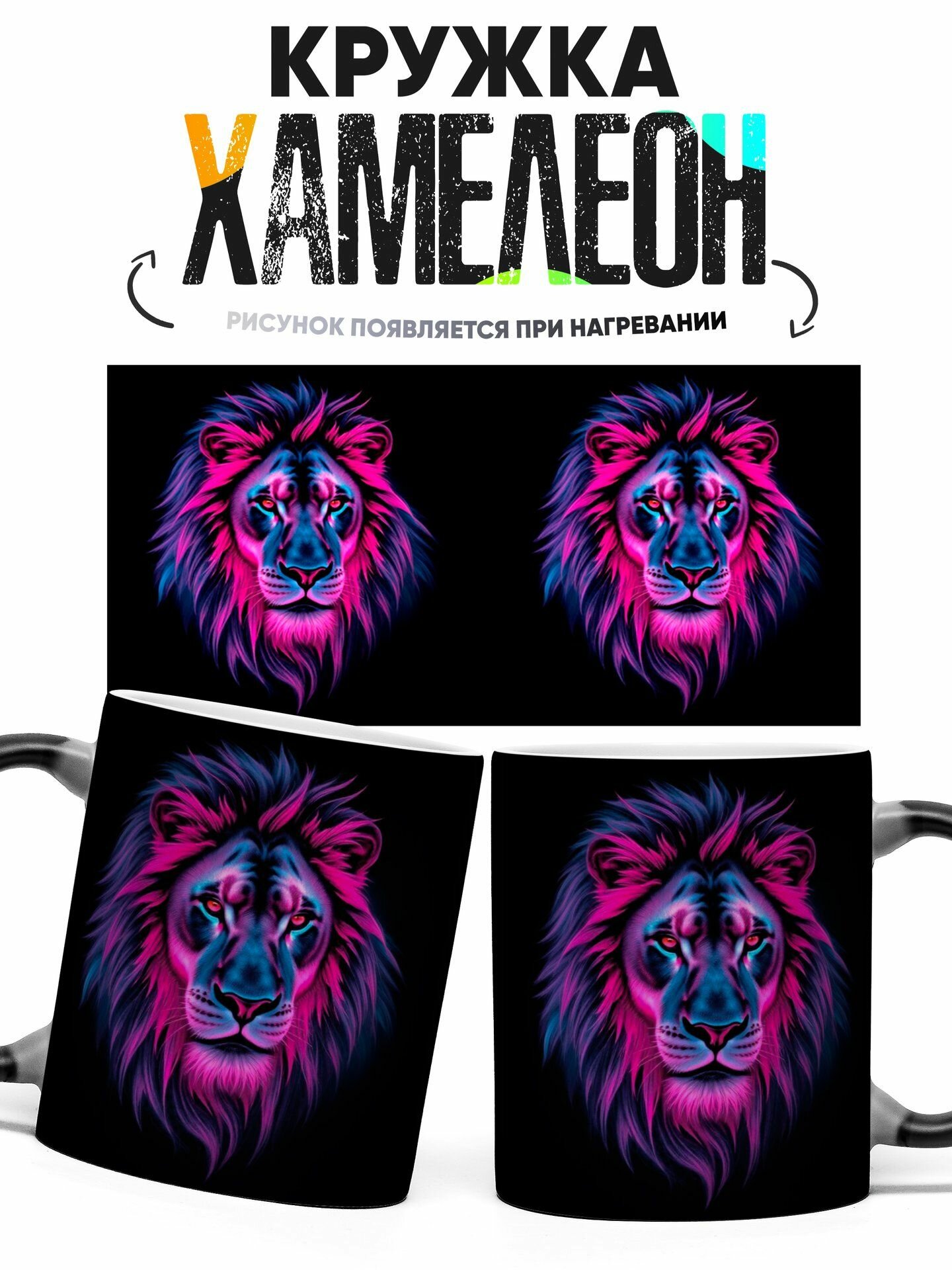Кружка хамелеон Лев неон 330 мл