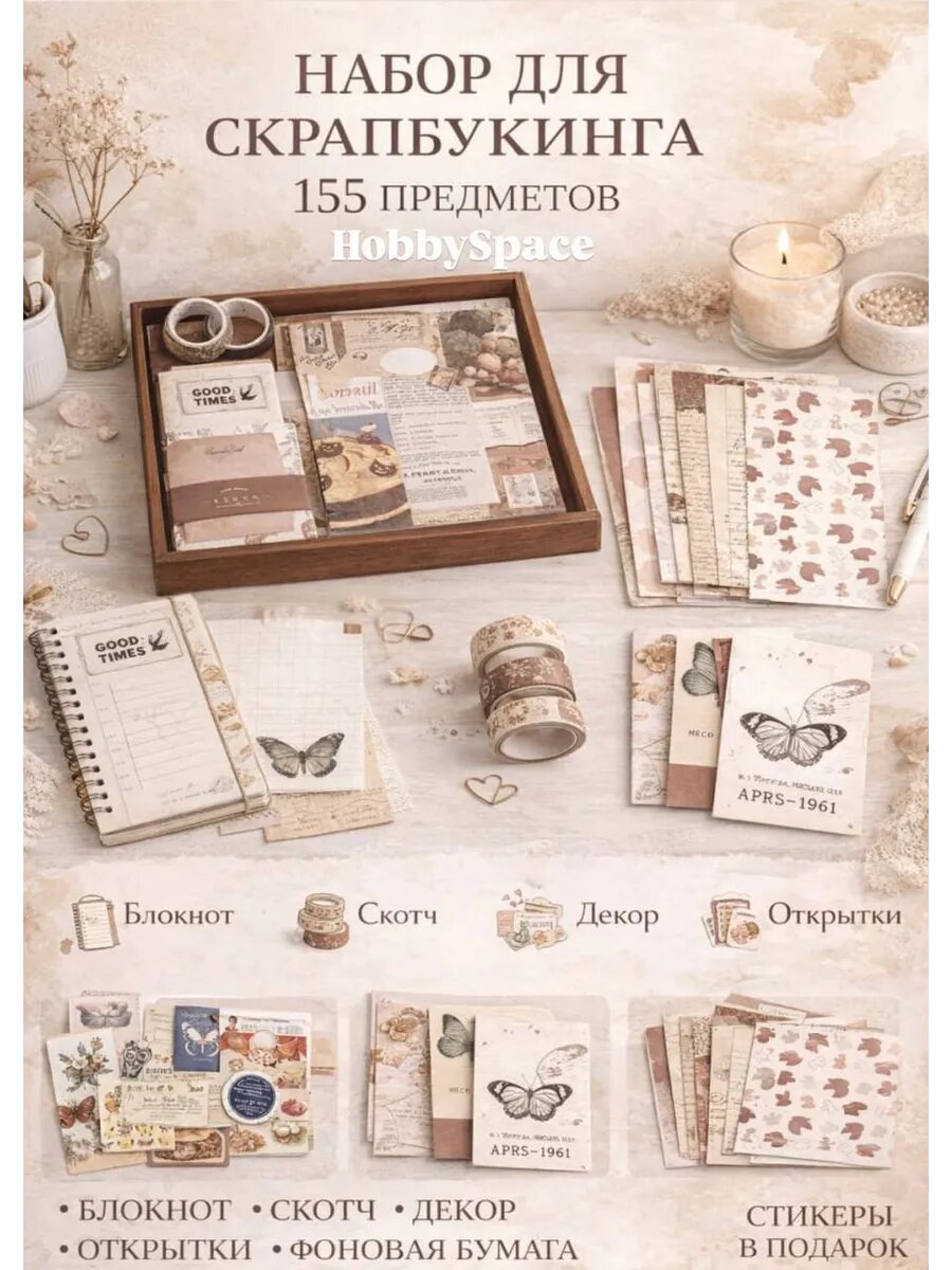 Набор для скрапбукинга HobbySpace, с блокнотом, 155 элементов, 1шт