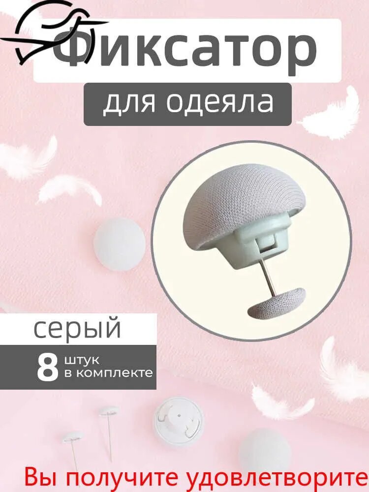 Фиксатор для пододеяльника, зажим для одеяла с металлической иглой, набор 8 шт, серый