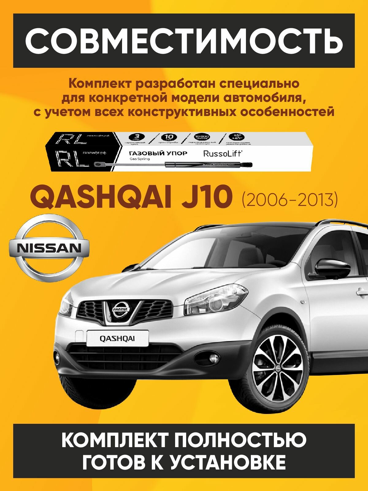 Газовые упоры капота (установочный комплект) для Qashqai J10 (2006-2013) RussoLift