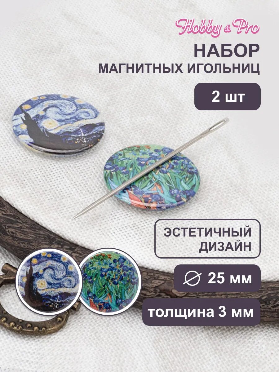 Игольница с магнитом для вышивки, набор 'Шедевры Ван Гога', упак/2шт, 25*3 мм, Hobby&Pro