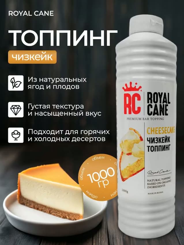 Топпинг фруктовый Royal Cane со вкусом "Чизкейк" для дома и кафе — фото 1