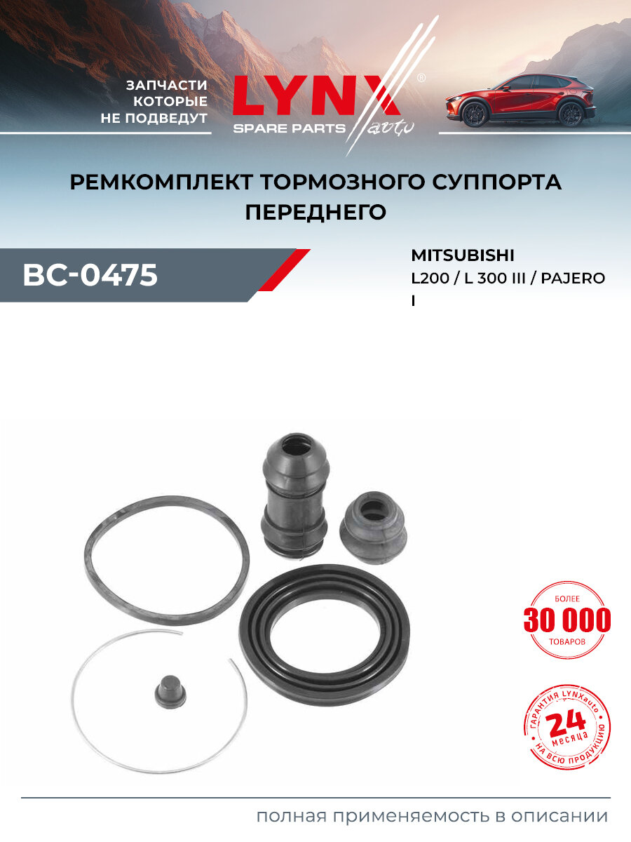 Ремкомплект тормозного суппорта передний для MITSUBISHI PAJERO, L300, L200 / LYNXauto BC-0475
