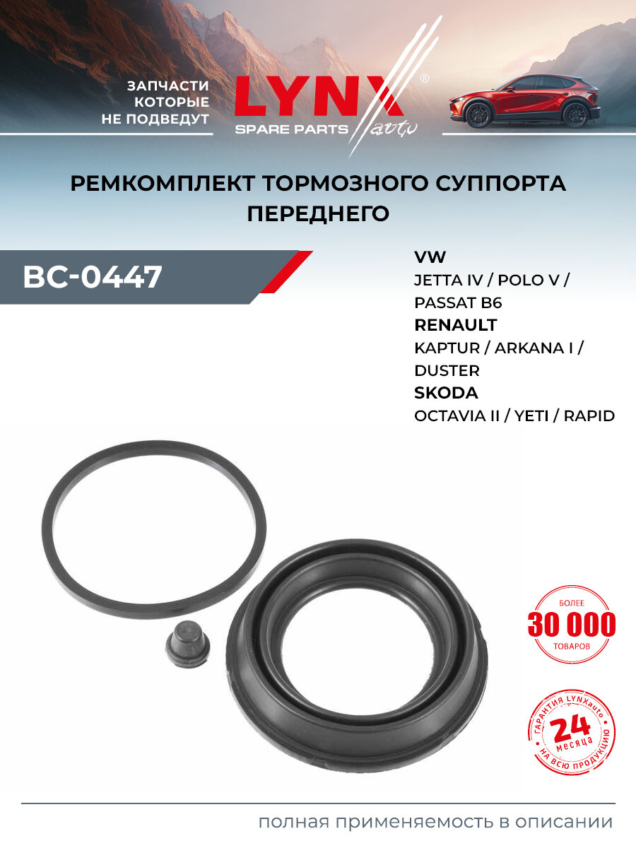 Ремкомплект тормозного суппорта передний для TOYOTA YARIS, VIOS / NISSAN TERRANO / LYNXauto BC-0447