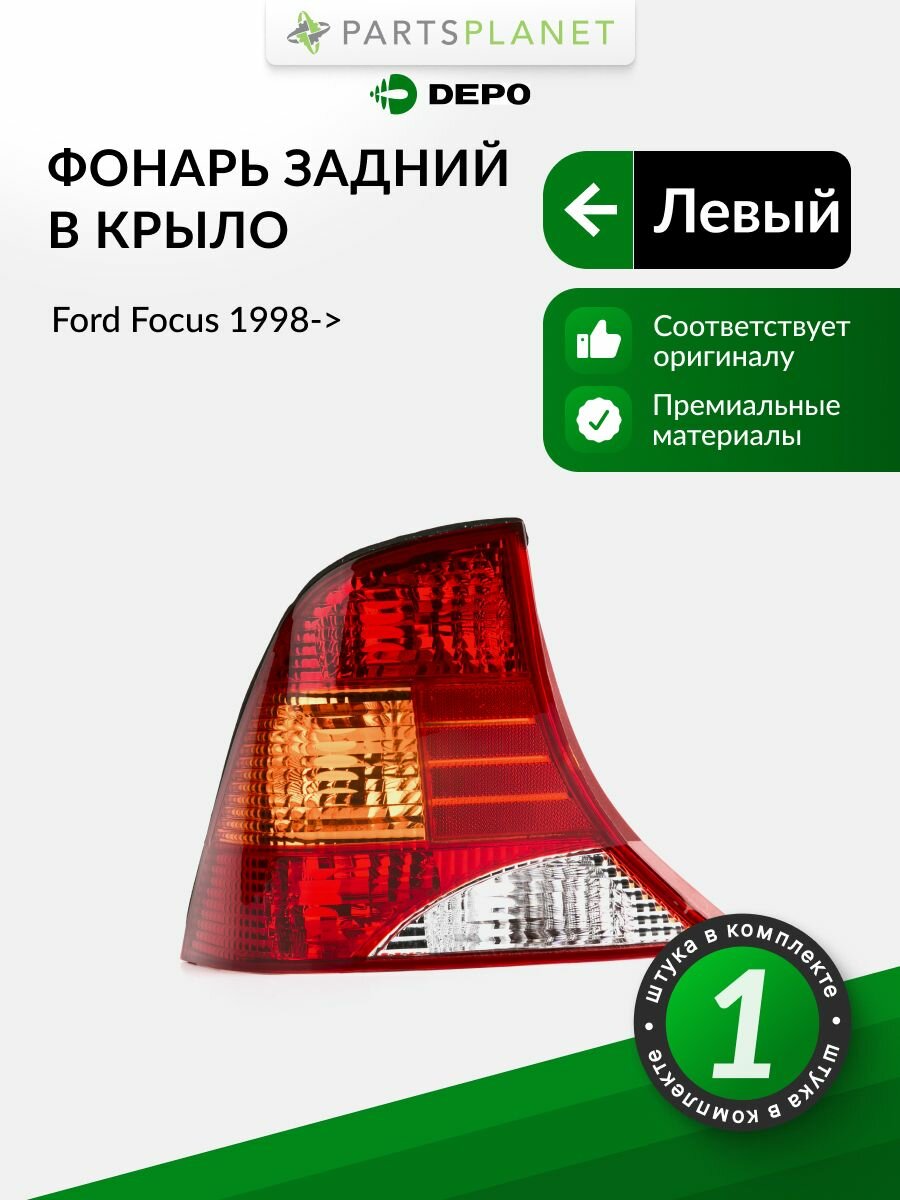 Задний фонарь в крыло левый для Форд Фокус 1998->, oem 1150022, 1M5113A603BA арт 4311935LUE