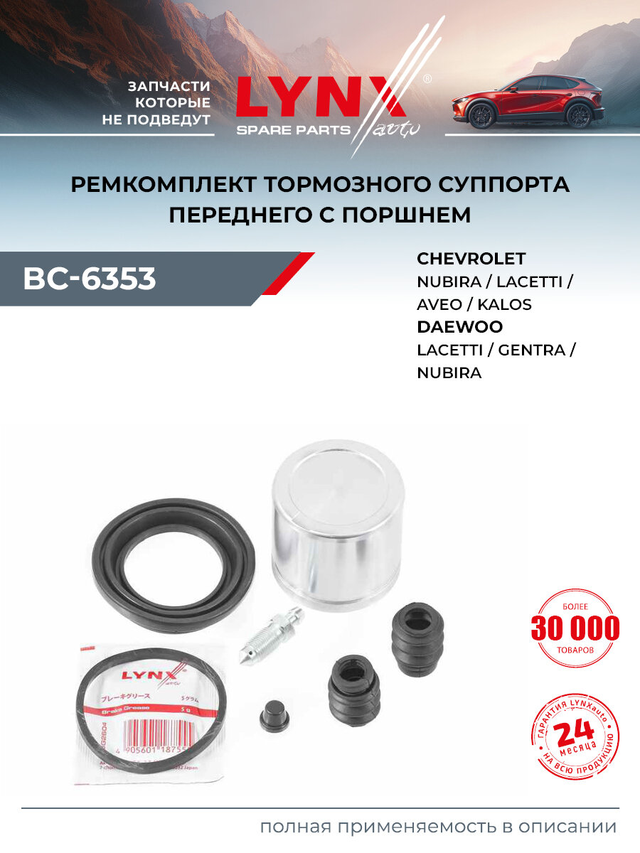 Ремкомплект тормозного суппорта с поршнем передний подходит для CHEVROLET LACETTI, LANOS, AVEO / LYNXauto BC-6353