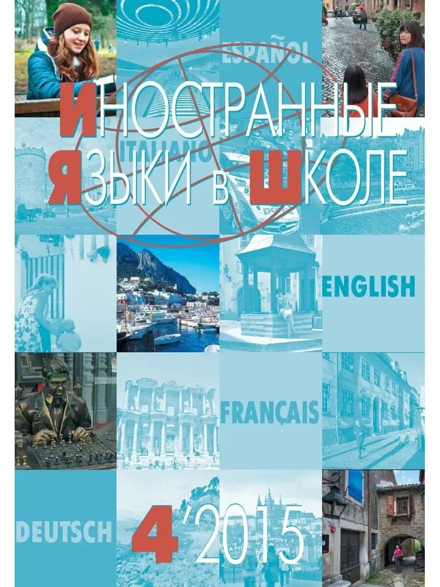 Иностранные языки в школе 2015 №4 | В номере: Колесников А. А.