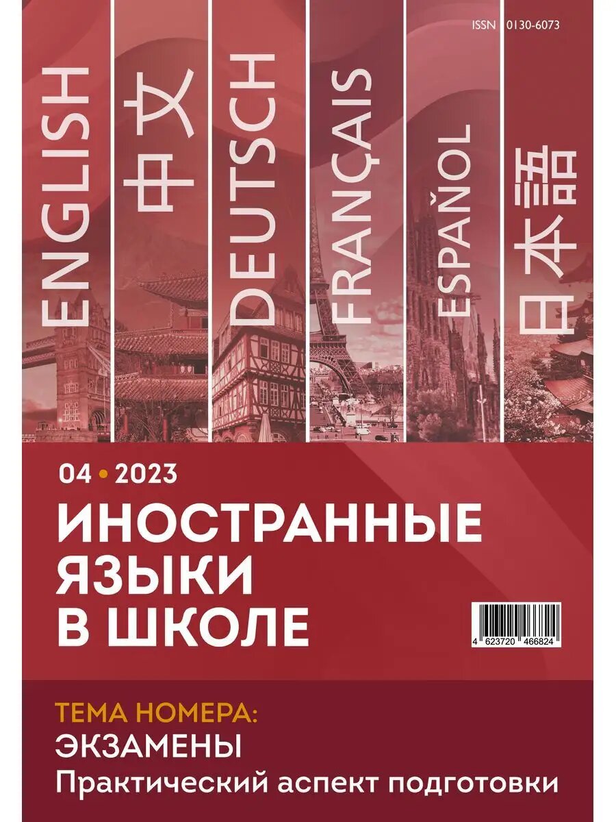 Иностранные языки в школе 2023 №4 | Выпуск №4 2023 посвящен предстоящим экзаменам.