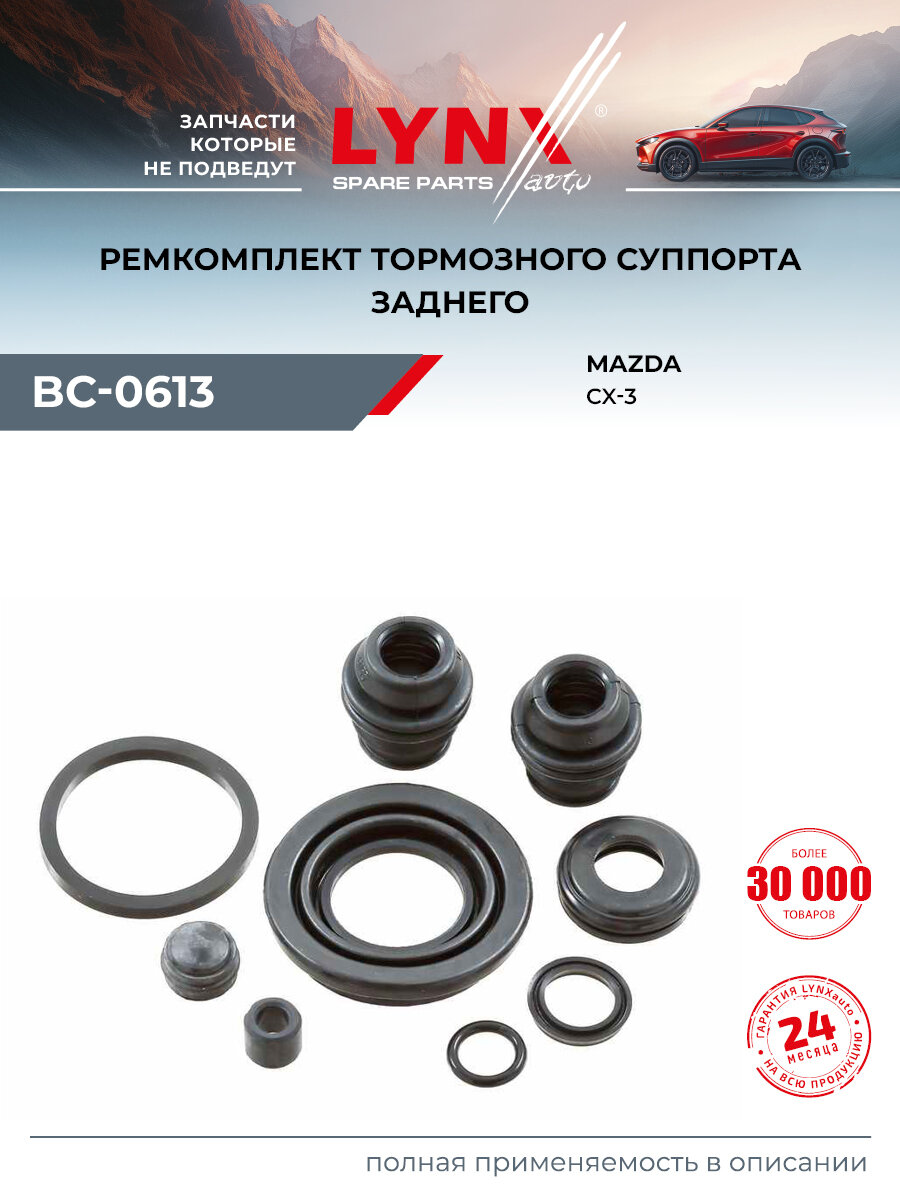 Ремкомплект тормозного суппорта задний для MAZDA CX-3 / LYNXauto BC-0613