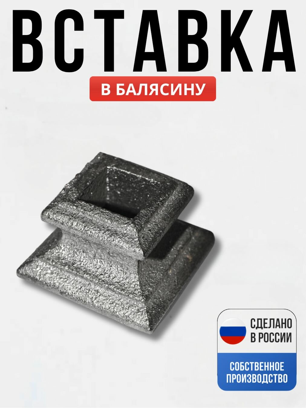 Вставка в балясину 28*37мм 14*14мм для ворот, забора, решеток, оградок