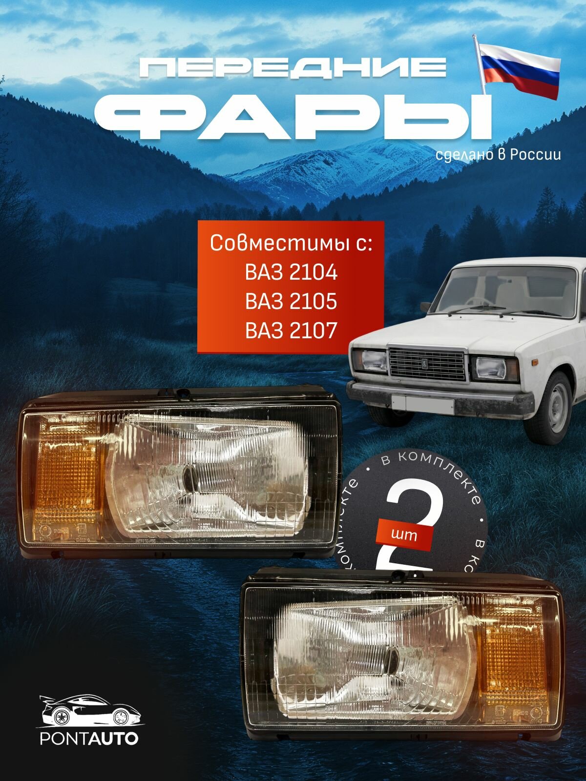 Фары передние для а/м ВАЗ 2104,2105,2107, комплект 2 шт.