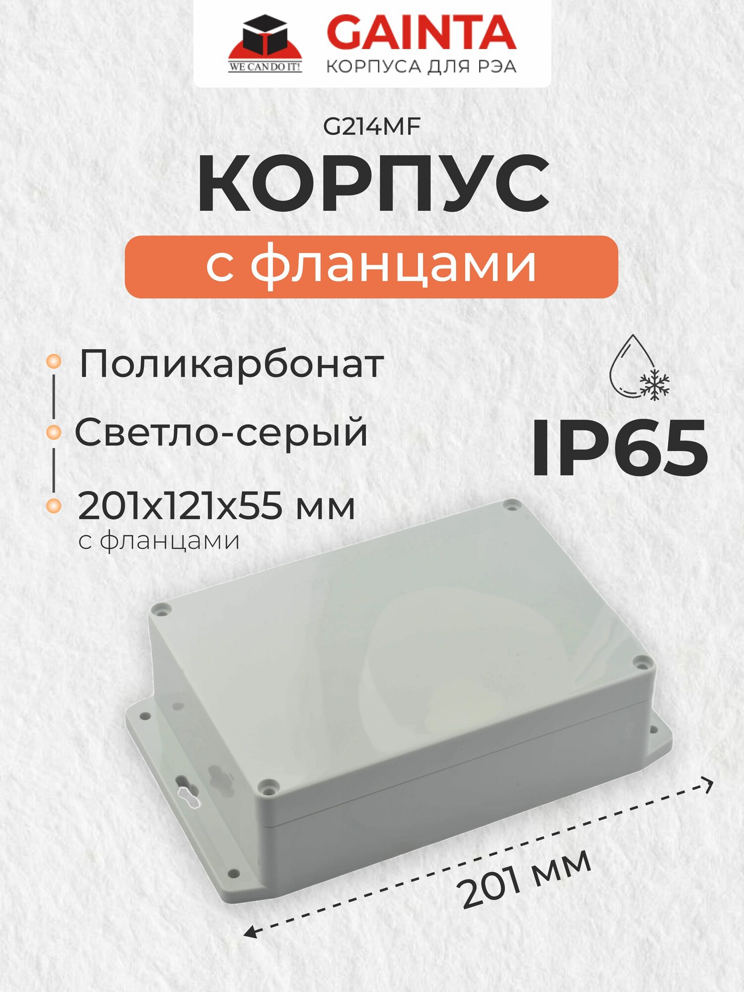 Влагозащищенный пластиковый корпус с фланцами GAINTA G214MF, светло-серый, поликарбонат, IP65, размер с фланцами 171x121x55 мм