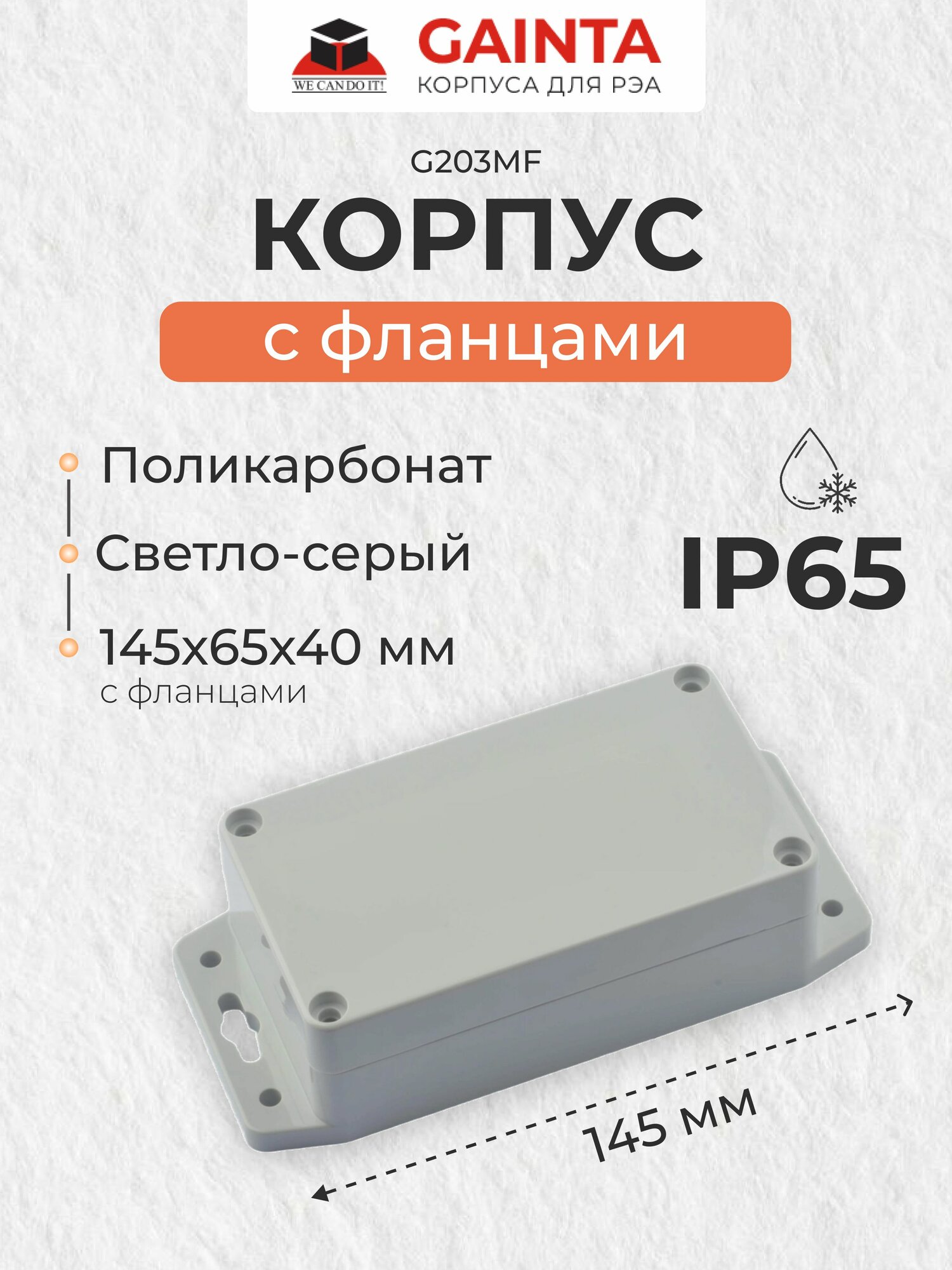 Влагозащищенный пластиковый корпус с фланцами GAINTA G203MF, светло-серый, поликарбонат, IP65, размер с фланцами 115x65x40 мм