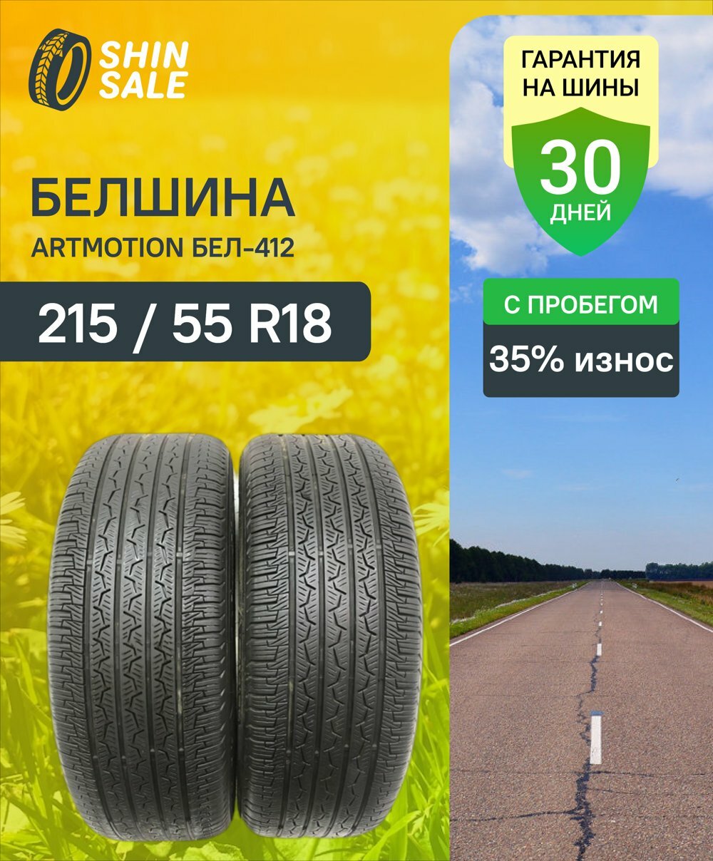 Летние БУ шины Белшина Artmotion Bel-412 All Season 215/55 R18 30.0% износ T0154868