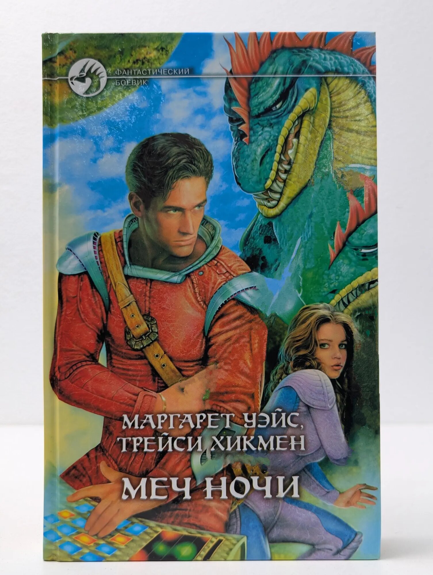 Фантастический боевик. Меч ночи Уэйс Маргарет, Хикмэн Трэйси 2004