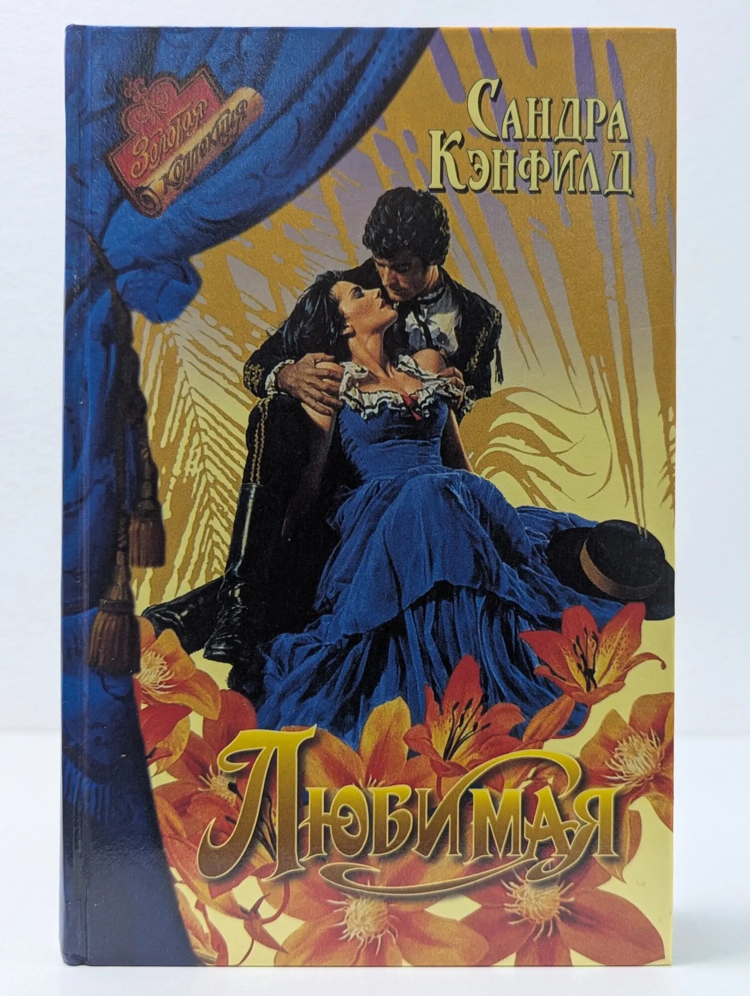Любимая Кэнфилд Сандра 1997