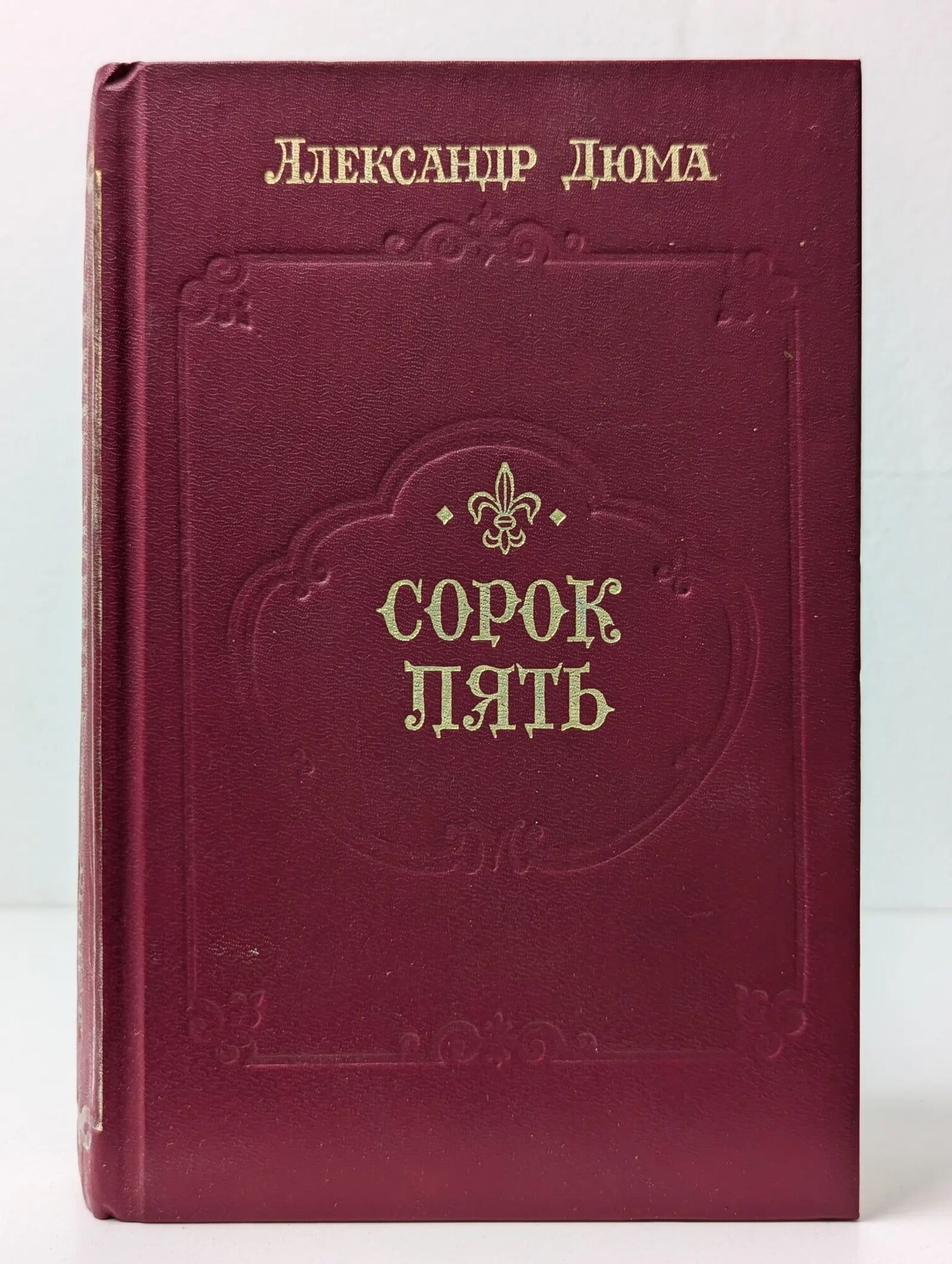 Сорок пять Дюма Александр 1990