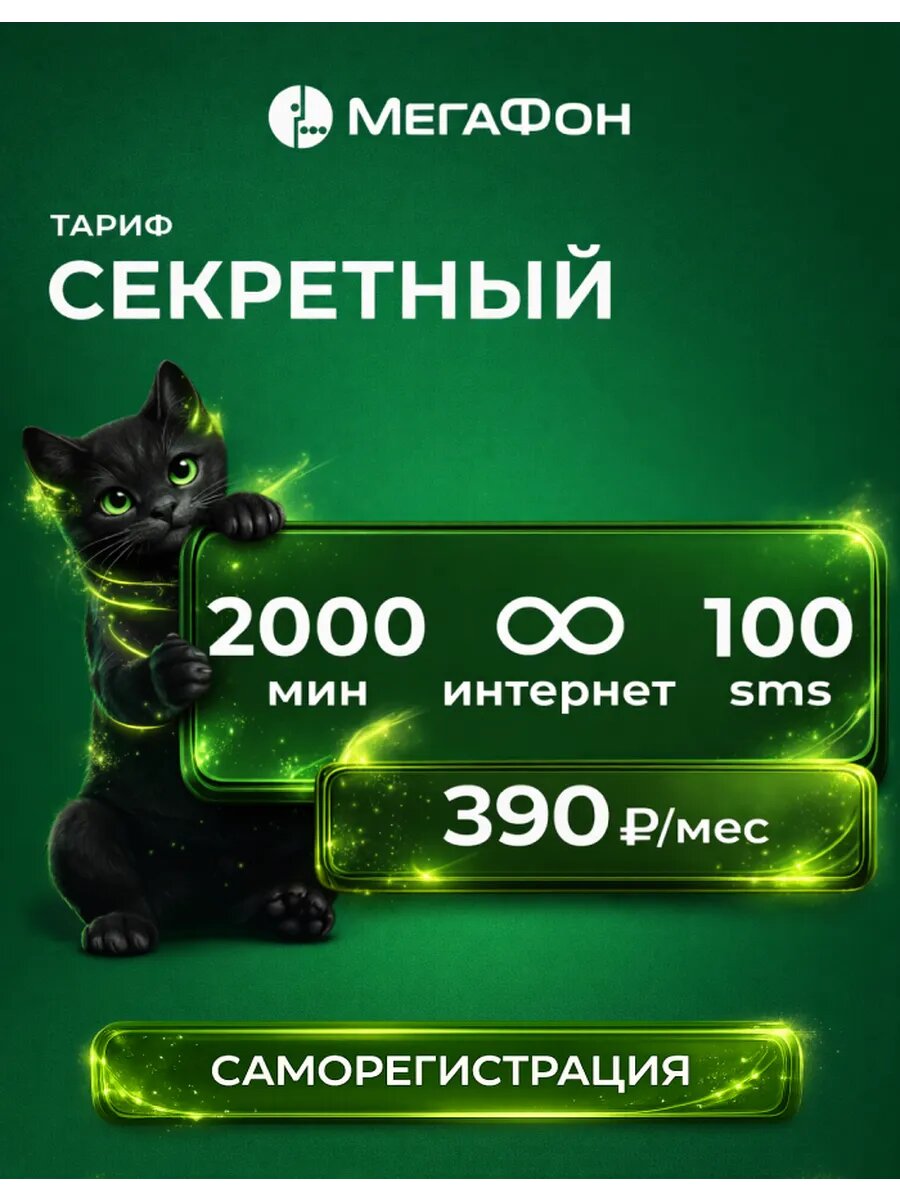 Сим карта Мегафон Super Unlim с безлимитным интернетом