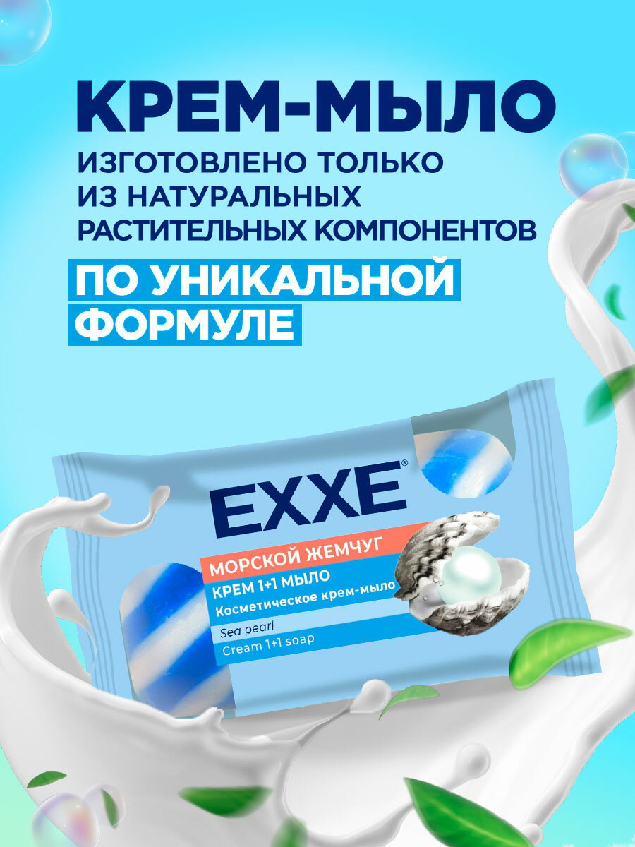 Крем-мыло туалетное нежное EXXE кусковое 1+1 Морской жемчуг 90г