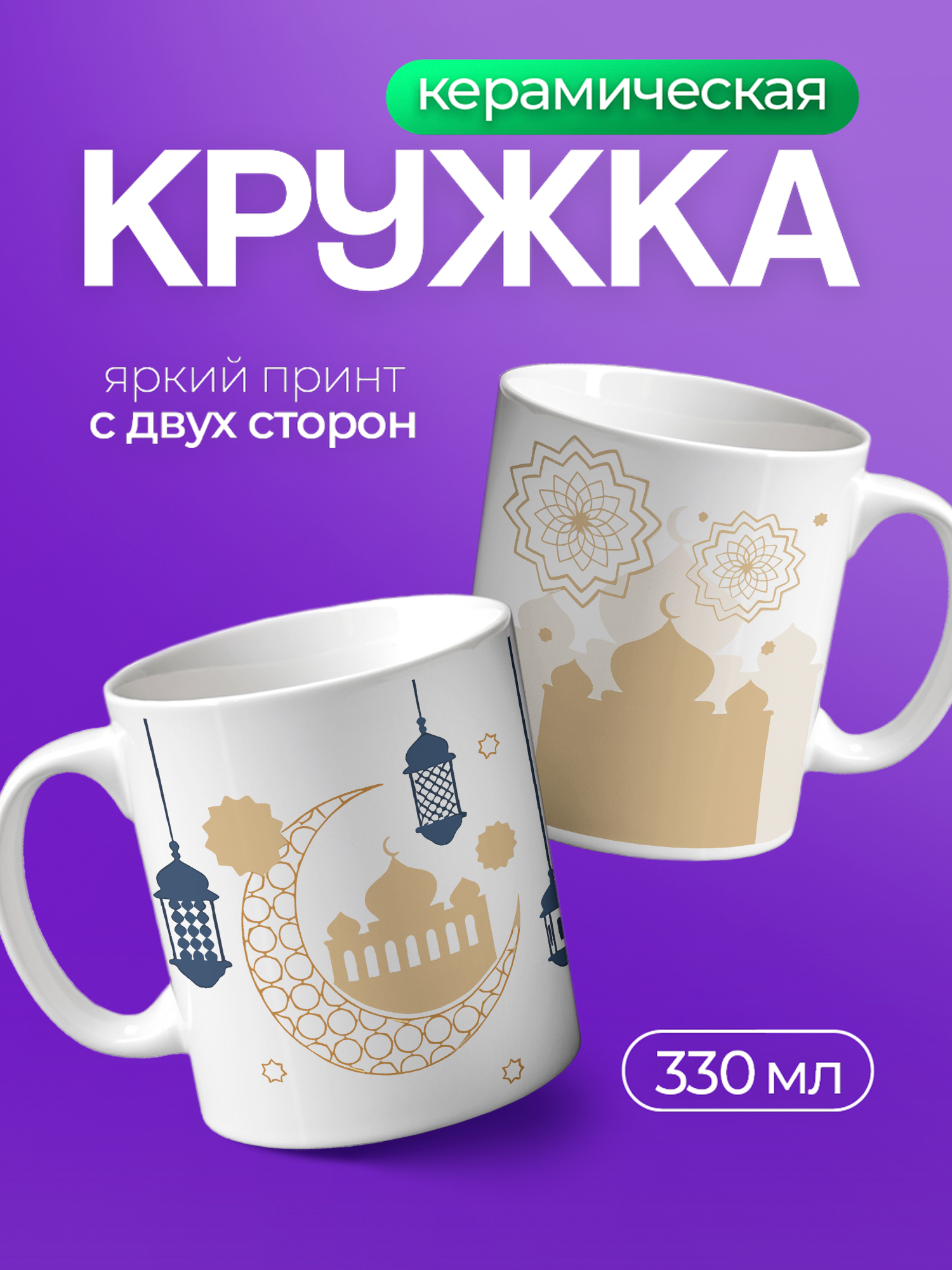 Кружка PNP NARD "Восток, луна и минареты", керамика, использование в СВЧ, белый