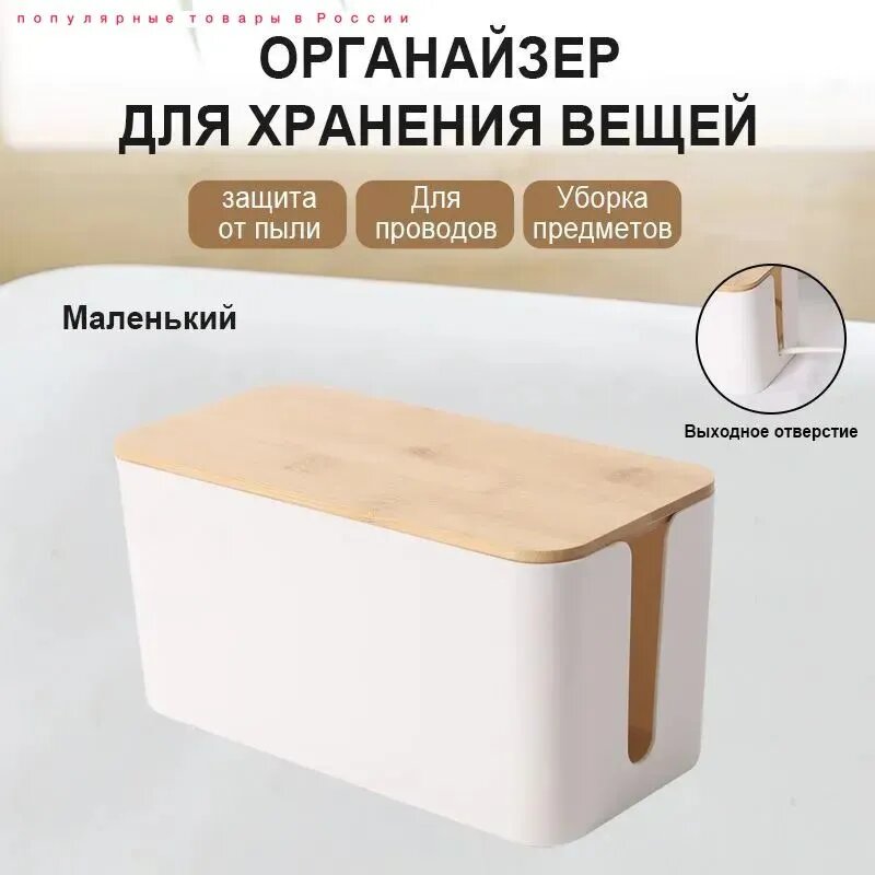 Органайзер для сетевого фильтра белый пластиковый короб для хранения проводов и аксессуаров, размер 240*120*120 мм