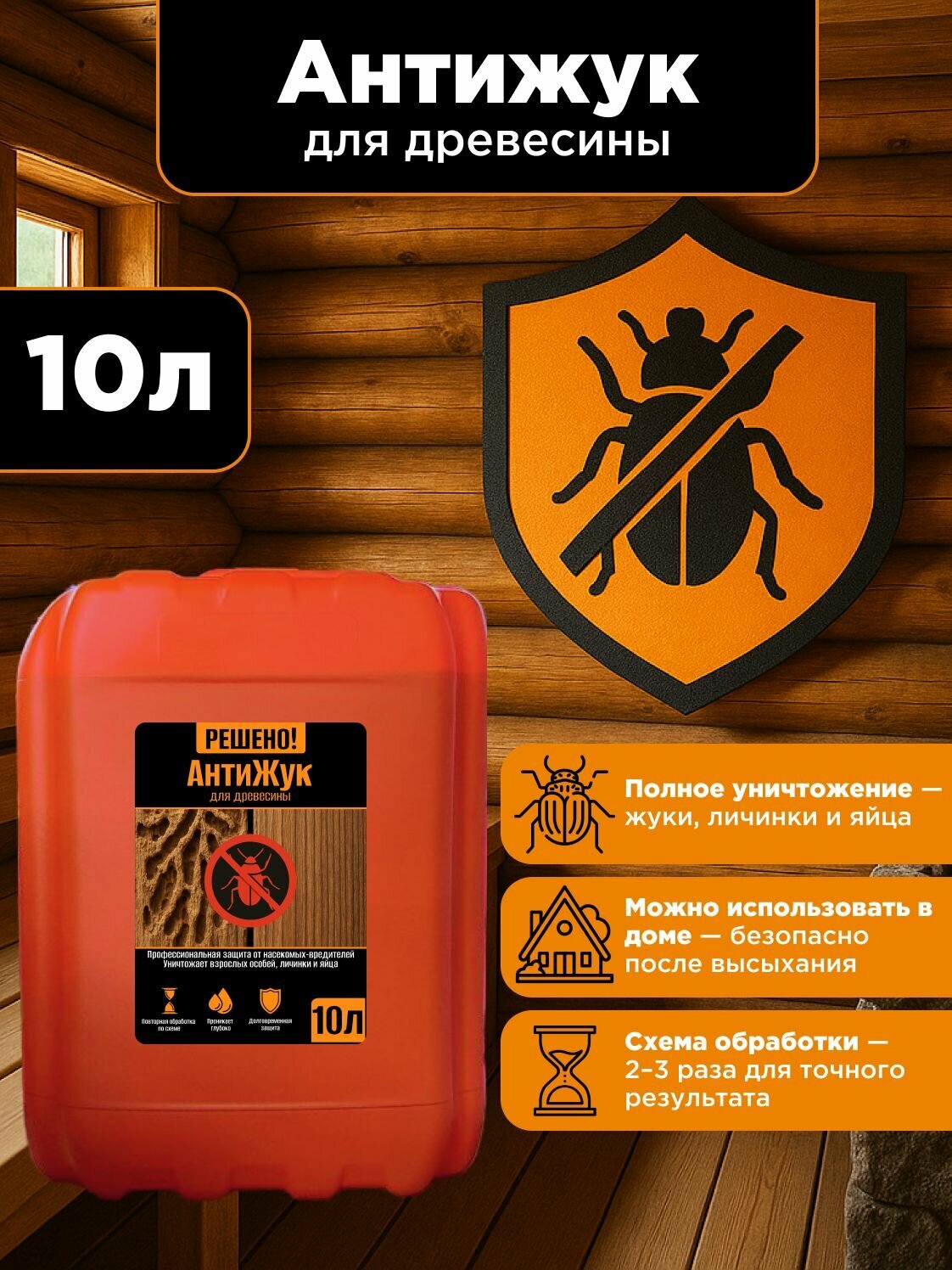 АнтиЖук для древесины 10 л