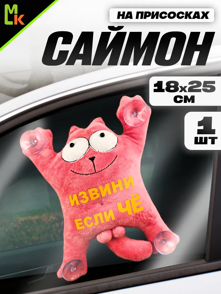 Кот Саймон Kravto, на присосках, плюшевый, для авто, полиэстер, 1 шт