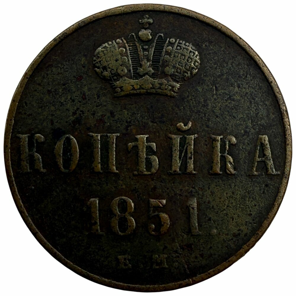 Российская империя 1 копейка 1851 г. (ЕМ) (Лот №2)