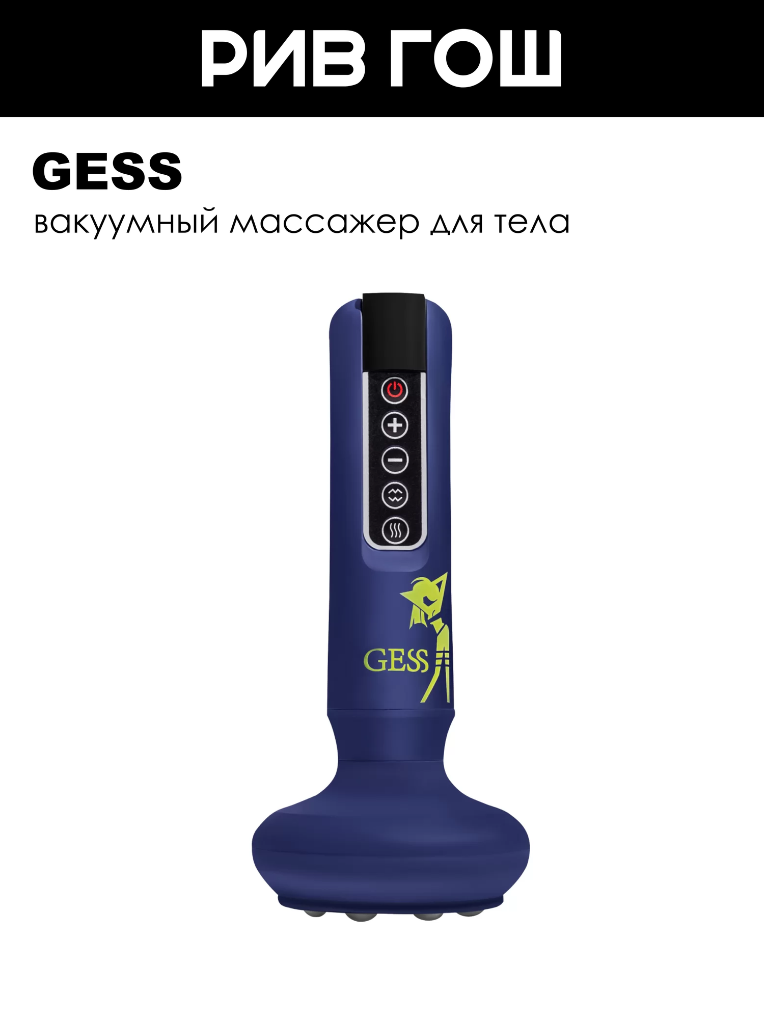 Массажер GESS Body Hit, вакуумный, для тела, антицеллюлитный, 12 режимов, 8Вт